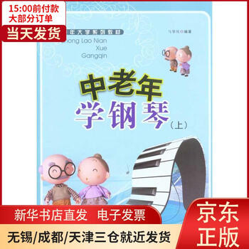 【新华书店】中老年学钢琴 全新正版