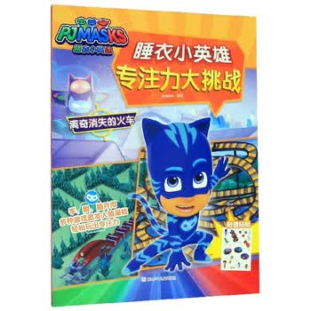 离奇消失的火车/睡衣小英雄专注力大挑战