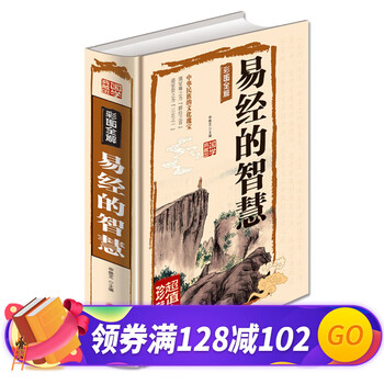 易经的智慧（国学典藏馆）
