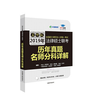 文都教育 韩祥波 2019法律硕士联考历年真题名师分科详解 韩祥波 9787502288419 原子