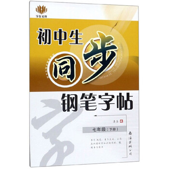 初中生同步钢笔字帖（七年级下册）