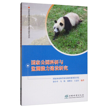 国家公园科研与监测能力建设研究