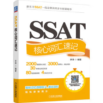 SSAT核心词汇速记9787111641551