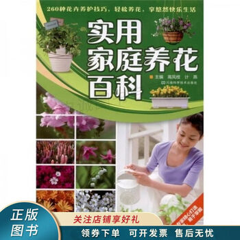 实用家庭养花百科 高凤枝 【上新】