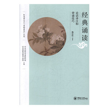 经典诵读——论语译注和背诵技巧 哲学/宗教 魏廷松 中国海洋大学出版社 9787567024243