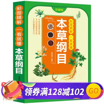 彩图精解一看就懂:本草纲目