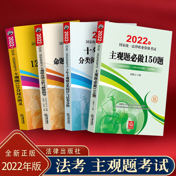 法考主观题考试主观题必做150题+十年主观题分类阅评与试卷分析+主观题命题分析与解题指导+主观题120分过关讲义