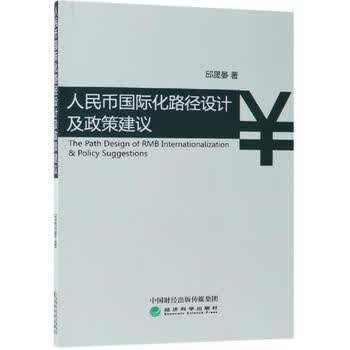 人民币国际化路径设计及政策建议邱晟晏 