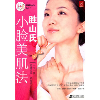 胜山氏小脸美肌法 时尚/美妆 书籍