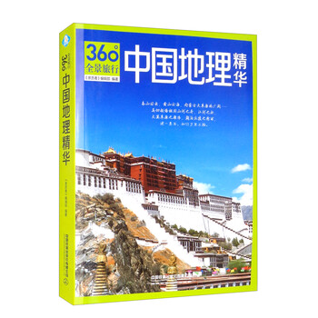 中国地理精华