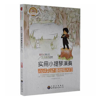 实用小提琴演奏基础与入门音乐  图书
