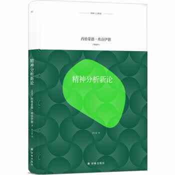 精神分析新论