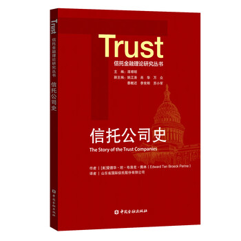  信托公司史9787522002880