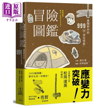 冒险图鉴 勇闯野外的999招探险求生技能 港台原版 里内蓝 木马文化