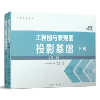 工程图与表现图投影基础(下)(第2版) 建筑 书籍