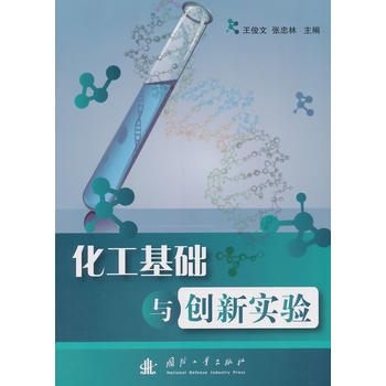 化工基础与创新实验