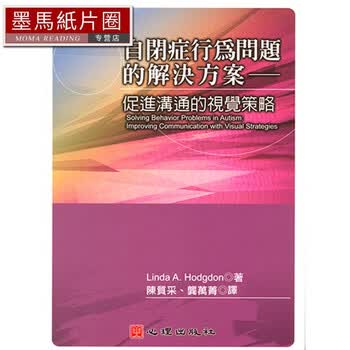 预售 台版 Linda A. Hodgdon自闭症行为问题的解决方案心理