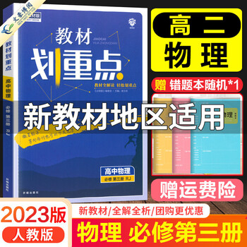 新教材 2023版教材划重点物理必修三3第三册人教版 配套新教材课本全解高中物理必修第三册教材划重点 物理必修第三册