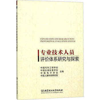 专业技术人员评价体系研究与探索 社会科学 中国汽车工程学会[等]主编 北京理工大学出版社 97875