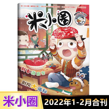 米小圈杂志 2022年全年1-12月 半年/全年订阅 单本套装1-2-3-4-5-6-7-8-9-10-11-12月月刊打包 上半年1-6月 下半年7-12月 小学生课外阅读幽默故事漫画作文提升 米小