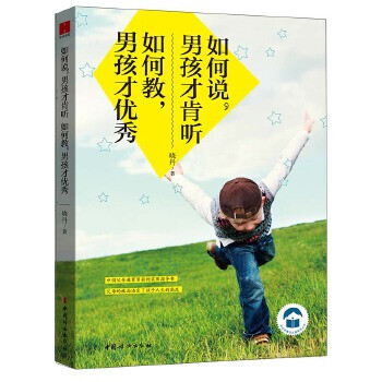 如何说男孩才肯听，如何教男孩才 晓丹 9787512715219 中国妇女出版社