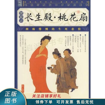 长生殿·桃花扇插图本 孔尚任