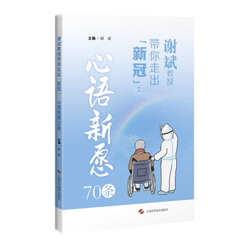 谢斌教授带你走出“新冠”：心语新愿70条