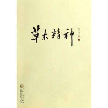 草木精神 鲍尔吉·原野