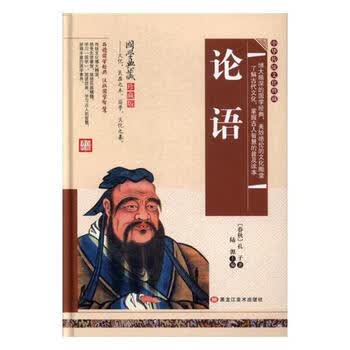 【精装硬壳】论语 哲学/宗教 陆源主编 黑龙江美术出版社
