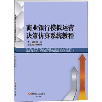 商业银行模拟运营决策仿真系统教程