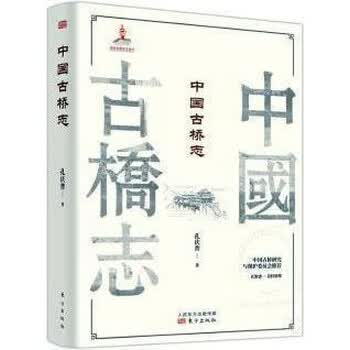 中国古桥志 孔庆普著 东方出版社