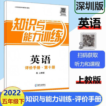 2022春深圳市小学英语知识与能力训练5五年级下册沪教牛津版评价手册第十册配上教版深圳专用