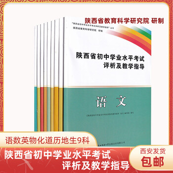 现货2022年陕西中考说明初中学业水平考试指导语数英物化政历地生 初中通用 道德历史