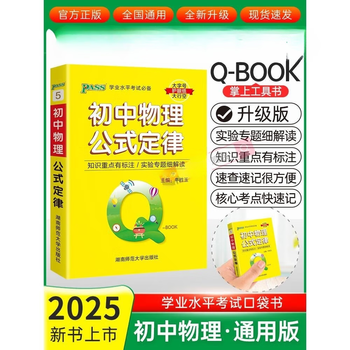 时光图书】Qbook口袋书初中物理公式定律知识点小册子基础知识手册大全年级考点速查速记初二初三中考备考复习资料pass绿卡图书Qbook物理初中通用物理】选购介绍 - 轻舟网初中通用推荐