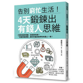 预售 原版进口书 斋藤芳乃告别穷忙生活！4天锻炼出有钱人思维台湾东贩