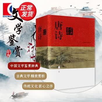 【包邮自选】新版 中国文学鉴赏辞典 唐诗鉴赏辞典新一版精装版+宋词鉴赏辞典上下两册  上海辞书出版社 唐诗鉴赏辞典（新一版）