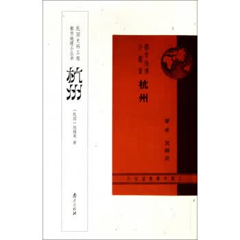杭州/都市地理小丛书