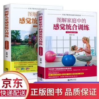 正版 图解儿童感觉统合训练+图解家庭中的感觉统合训练书籍全2册
