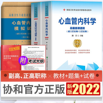 新版2022协和心血管内科学高级医师进阶副高级职称考习题集卫生专业技术资格考试用书教材模拟试卷副主任教程