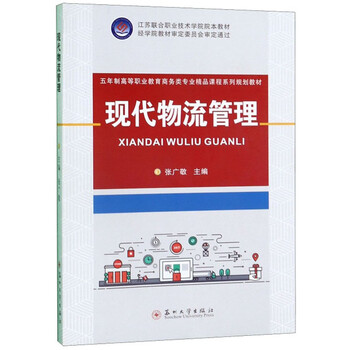 现代物流管理 管理 书籍