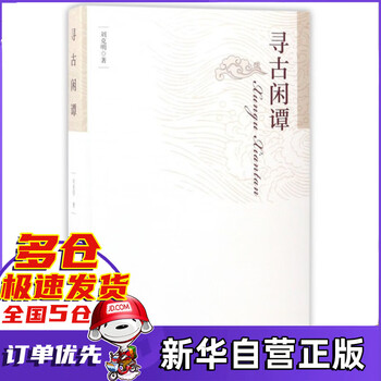 寻古闲谭