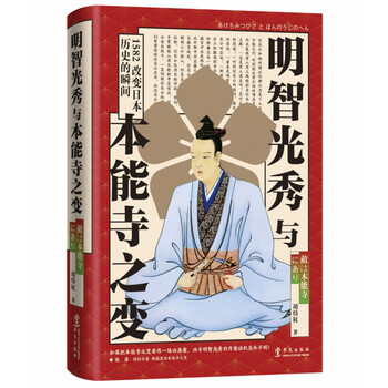 明智光秀与本能寺之变