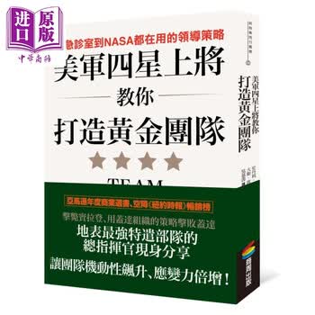 美军四星上将教你打造黄金团队——从急诊室到NASA都在用的领导策略 港台原版 商周出版