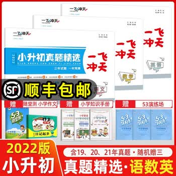 2022一飞冲天小升初真题精选语文数学英语全3本天津小升初备考预测卷真题精选三年真题各区县升学模拟卷