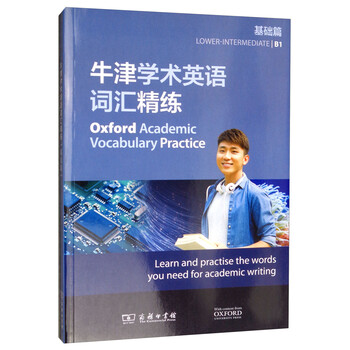 牛津学术英语词汇精练（基础篇）