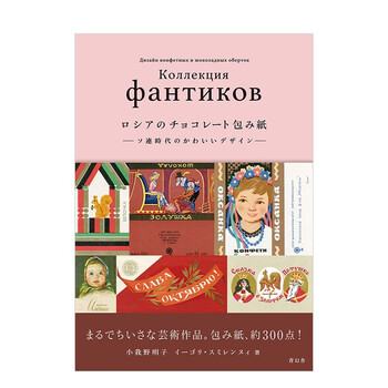 俄罗斯包装设计书 1950-1980年代包装设计案列收录 小我野明子 Seigensha青幻舎 日文原版进口图书包装设计  图书