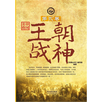 王朝战神-中国名将-第贰卷/传记/书籍