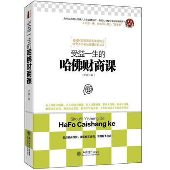 受益一生的哈佛财商课 罗盘【正版书】