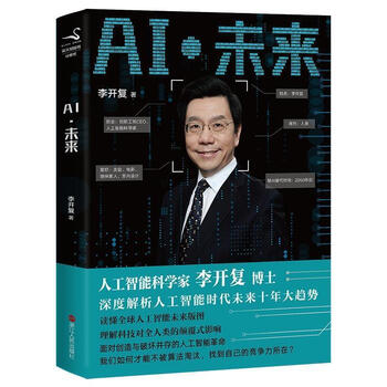 AI·未来 李开复 著【正版书】