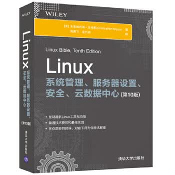 Linux系统管理、服务器设置、安全、云数据中心(第10版) 克里斯托弗·尼格斯 清华大学出版社